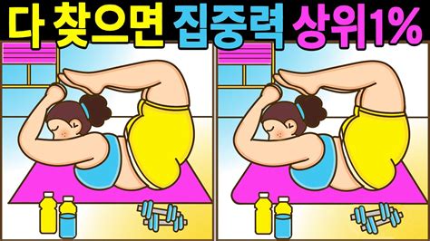 다른그림찾기틀린그림찾기 다 찾으면 집중력 최고 ㅣ인지능력 테스트ㅣ1개만 찾아도 두뇌운동 Find 3