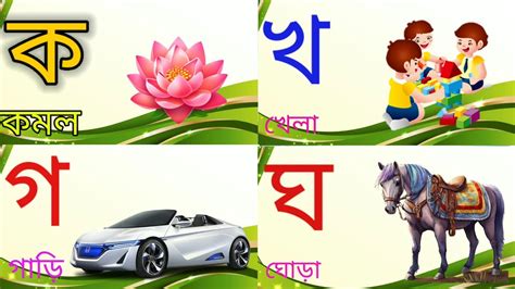 ক খ গ ঘ ঙ। কতে কমল খতে খেলা । বাংলা বর্ণমালা। Bangla কখগঘ Abc