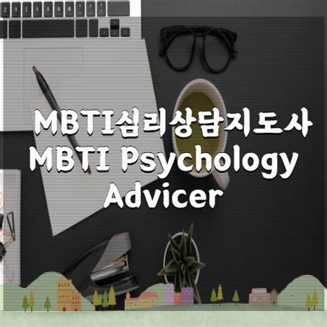 Mbti심리상담지도사 Mbti Psychology Advicer
