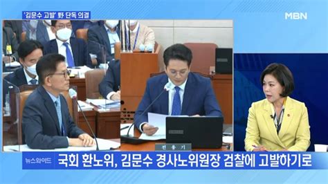 Mbn 뉴스와이드 김문수 고발 민주당 단독 의결