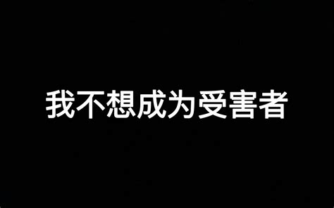 成年人，不要轻易损害你的生命力。 祝余zzz 祝余zzz 哔哩哔哩视频
