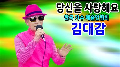 당신을사랑해요 김대감 원곡 이진영 한국 가수 예술인협회 Youtube
