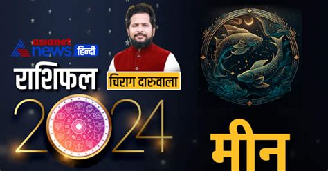 Meen Rashifal Year 2024 वार्षिक राशिफल से जानें मीन राशि वालों की लाइफ