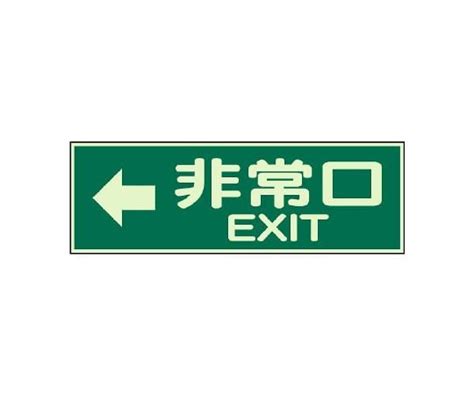 避難誘導標識 蓄光性標識 非常口 左矢印両面テープ2本付 829 64 as kitchenアズキッチン
