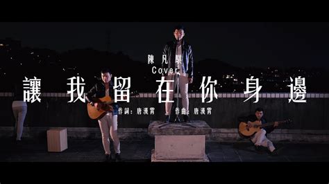 讓我留在你身邊 陳奕迅陳凡騏cover Youtube