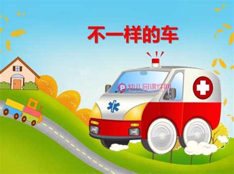 小班社会活动课件ppt《不一样的车》ppt课件音效图片 幼儿园课件网