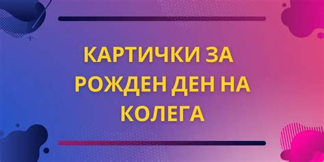 10 Картички за Рожден Ден на Колега