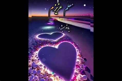 جدیدترین کلیپ معلم عزیزم روزت مبارک