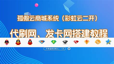 孤傲云商城系统（彩虹云二开）代刷网、发卡网搭建教程 Youtube