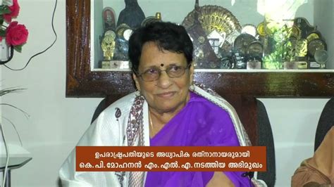 ഉപരാഷ്ട്രപതിയുടെ അധ്യാപിക രത്നാനായരുമായി കെ പി മോഹനൻ എം എൽ എ നടത്തിയ