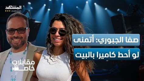 صفا الجبوري أتمنى لو أحط كاميرا في البيت دون أن يعلم محمد مقابلات خاصة Youtube