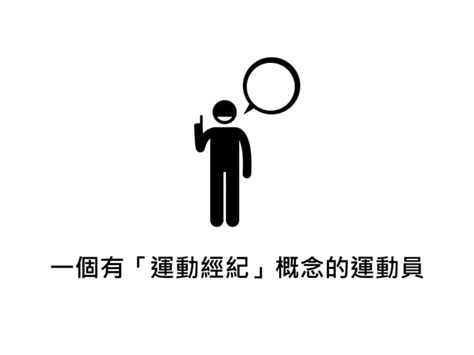 用運動經紀完善選手生涯 中華奧會 Ppt