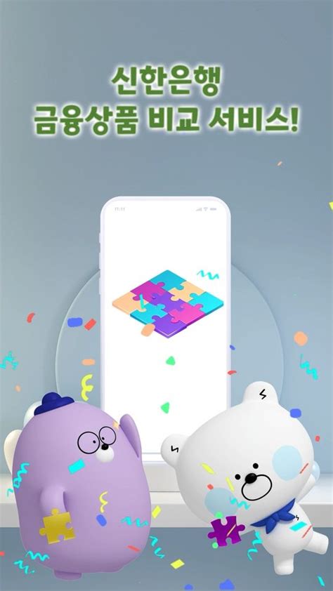 신한은행 할인이벤트 쏠and몰리와 알아보는 나는신한sol로 나에게딱맞는상품을추천해주는 금융 할인