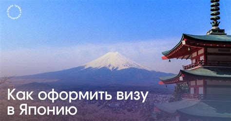 Как оформить визу в Японию в 2024 году — Teletype
