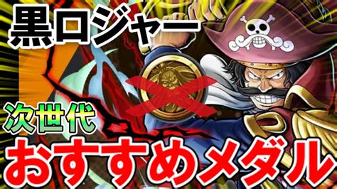 【黒ロジャー】頭脳派の考える最強メダル編成‼遠くない未来、カイドウ並に使えそうなメダル編成を紹介‼ 若干中級者向け‼【バウンティラッシュ