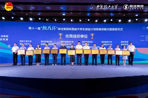 锐意进取勇创新我校在第十一届挑战杯陕西省大学生创业计划竞赛中喜获佳绩 西安财经大学新闻网