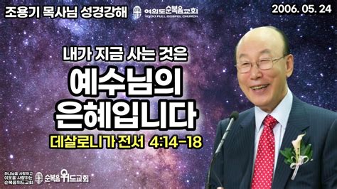 조용기 목사님 성경강해 데살로니가전서 강해 13 살전 414~18 Youtube