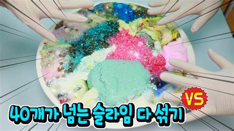무려 40개가 넘는 슬라임 몽땅 섞었을때 그 초대형 슬라임의 느낌은 │ 퀴즈 대결해서 서로 원하는 거 사주기ㅋㅋㅋ │ 하루아루