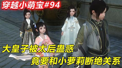 大皇子被太后蛊惑不仅凶小萝莉竟还要和她断绝关系穿越小萌宝 94国彬动漫 YouTube