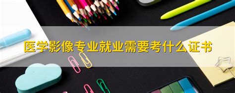 医学影像专业就业需要考什么证书 战马教育