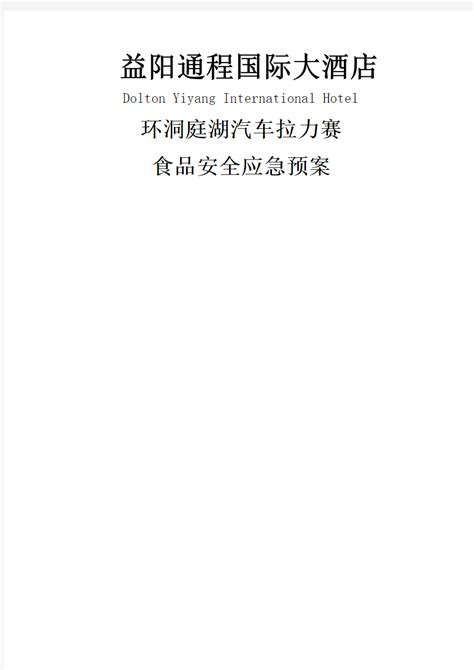 食品安全应急预案修改 文档之家