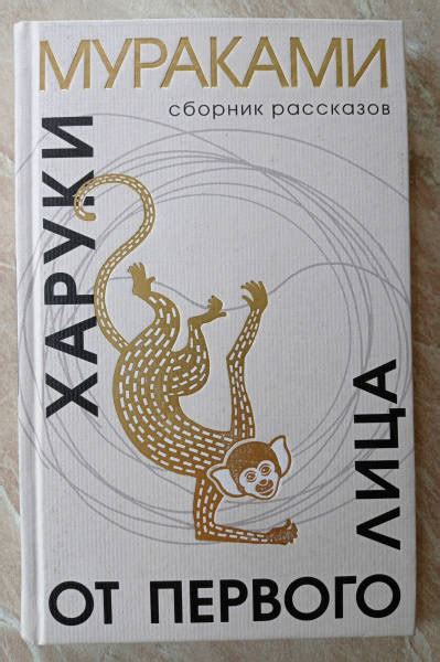 Книга: От первого лица - Харуки Мураками. Купить книгу, читать рецензии ...