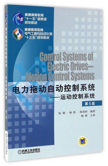 《电力拖动自动控制系统 运动控制系统第5版普通高等教育电气工程与自动化类十三五规划教材》【正版图书 折扣 优惠 详情 书评 试读