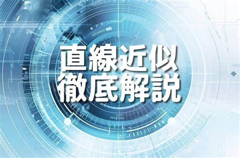 Pythonで直線近似する方法と効果的な活用方法23選 Japanシーモア