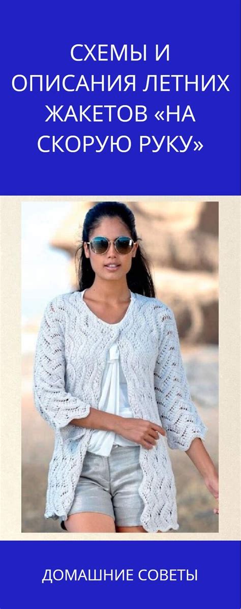 Схемы и описания летних жакетов «на скорую руку Fashion Women Apparel