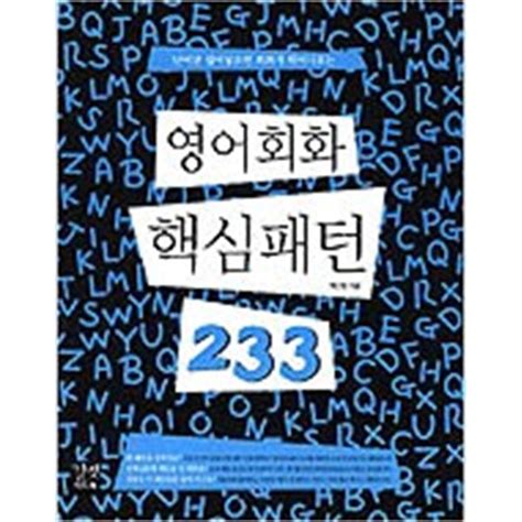 중고샵 영어 회화 핵심패턴 233 예스24