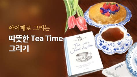 바이영의 디지털 감성드로잉 따뜻한 홍차와 케이크가 있는 티타임 그림 아이패드로 그리는 감성 드로잉 Youtube