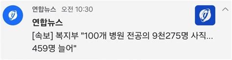 속보 복지부 100개 병원 전공의 9천275명 사직459명 늘어 Mlbpark