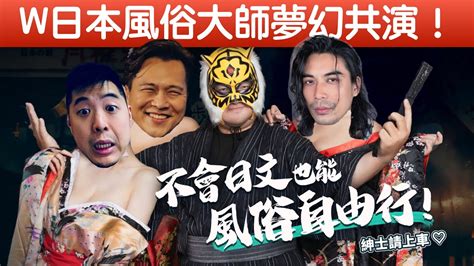 老男孩直播61 不會日文也能爽玩風俗店！日本風俗大師們無私分享全攻略！趁旅遊解封老司機還不快上車！ft 中指通 中指通、好倫