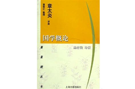 章太炎简介不只是一位国学大师 人物集
