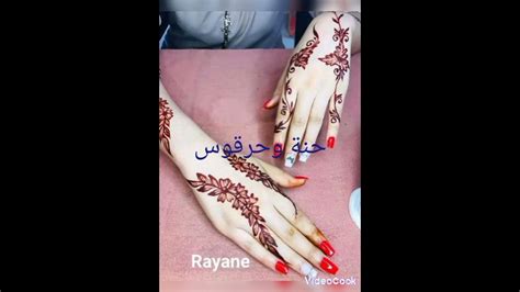 حنة وحرقوس Youtube