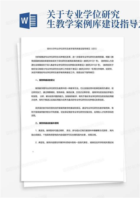 关于专业学位研究生教学案例库建设指导意见Word模板下载 编号qnekjrzo 熊猫办公