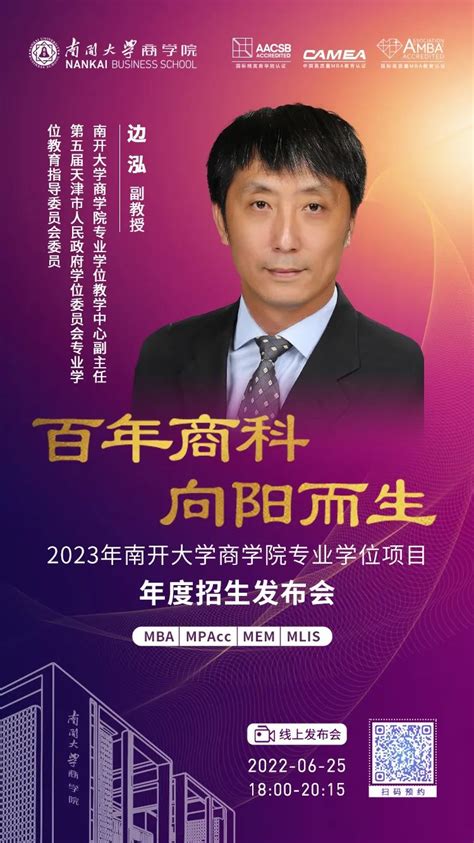 倒计时3天丨与会嘉宾抢先知 2023年南开大学商学院专业学位项目年度招生发布会222 Mbachina网