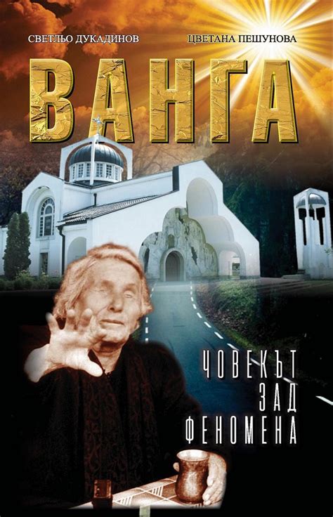 Ванга. Човекът зад феномена - Светльо Дукадинов … - книга - store.bg