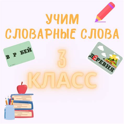 Словарные слова для 3 класса