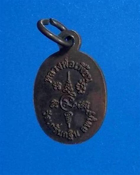 เหรียญเม็ดแตงรุ่นแรก หลวงพ่อเพี้ยน วัดเกริ่นกฐิน ลพบุรี ปี ๒๕๕๓ เนื้อทองแดงรมดำ โภคทรัพย์ พระ