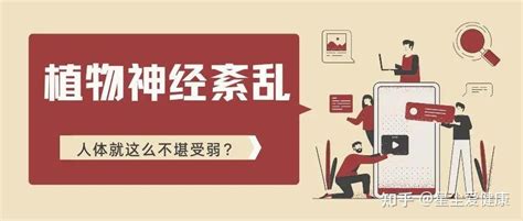 植物神经紊乱的这些症状，你真的读懂了吗？ 知乎