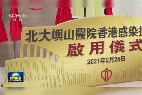 北大屿山医院香港感染控制中心举行启用仪式
