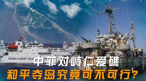 中菲对峙仁爱礁，中国海警实力全球第一，和平夺岛究竟可不可行？ Youtube