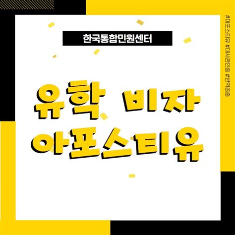 유학 비자 아포스티유 미국 영국 캐나다 필리핀 스페인 등으로 유학을 준비 중이신가요 네이버 블로그