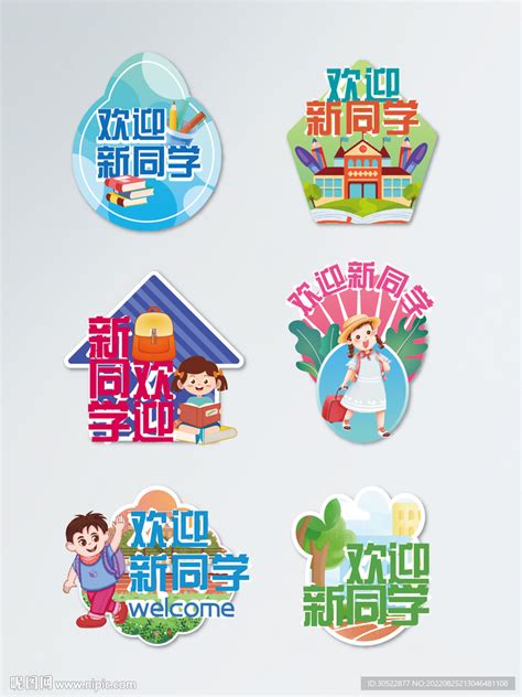 欢迎新同学 设计图广告设计广告设计设计图库昵图网