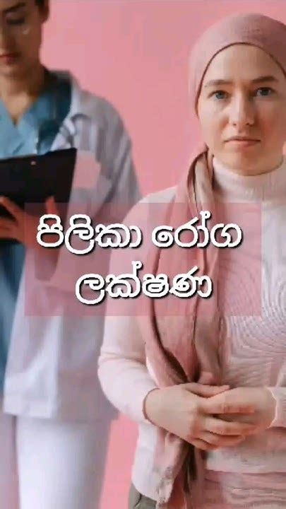 පිලිකා රෝග ලක්ෂණ හඳුනාගමු Shortvideo Sinhala Unknownfacts Trending