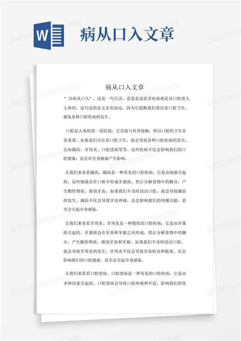 病从口入文章 Word模板下载编号loemnrao熊猫办公