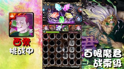 【神魔之塔 Tower Of Saviors】百眼魔君 战栗级 Vs 西索 【0石】【a评价 56200】【战栗狱级】 Youtube