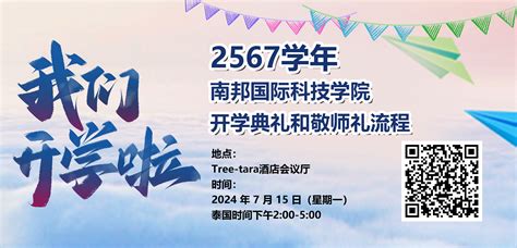 泰国南邦国际科技学院