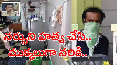 Dcp Rupesh సినిమాను తలపించేలా హత్య Telangana News Nurse Anuradha
